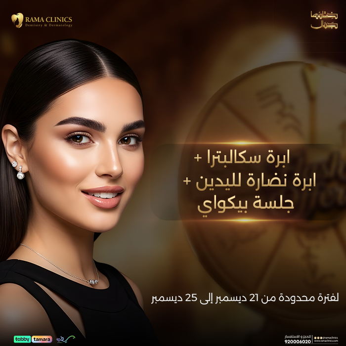 عيادات راما - ابرة سكالبترا + ابرة نضارة لليدين + جلسة بيكو واي